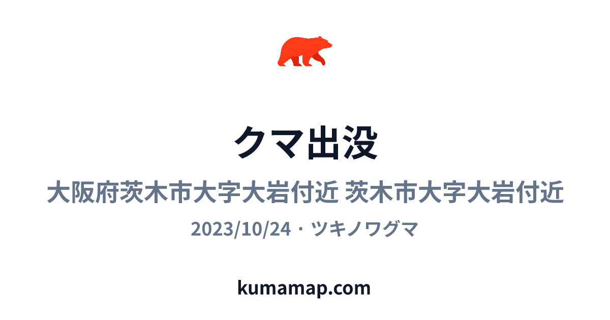 ツキノワグマ出没 大阪府茨木市大字大岩付近 茨木市大字大岩付近 (2023年10月24日) #1E37 - クママップ
