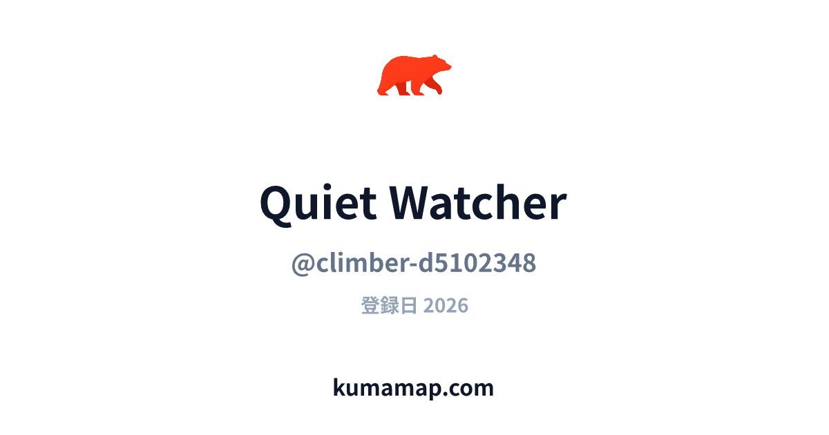Quiet Watcher (@climber-d5102348) | クママップ